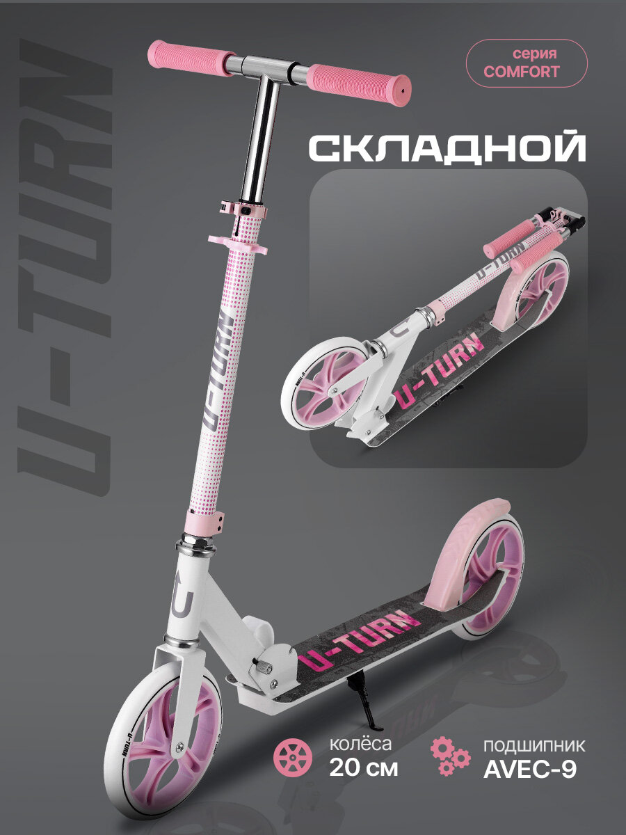 Самокат 2-х колесный COMFORT (колеса PU 200мм, 88х11х99,5 см, до 100кг) бело-розовый (Арт. СМК-2852)