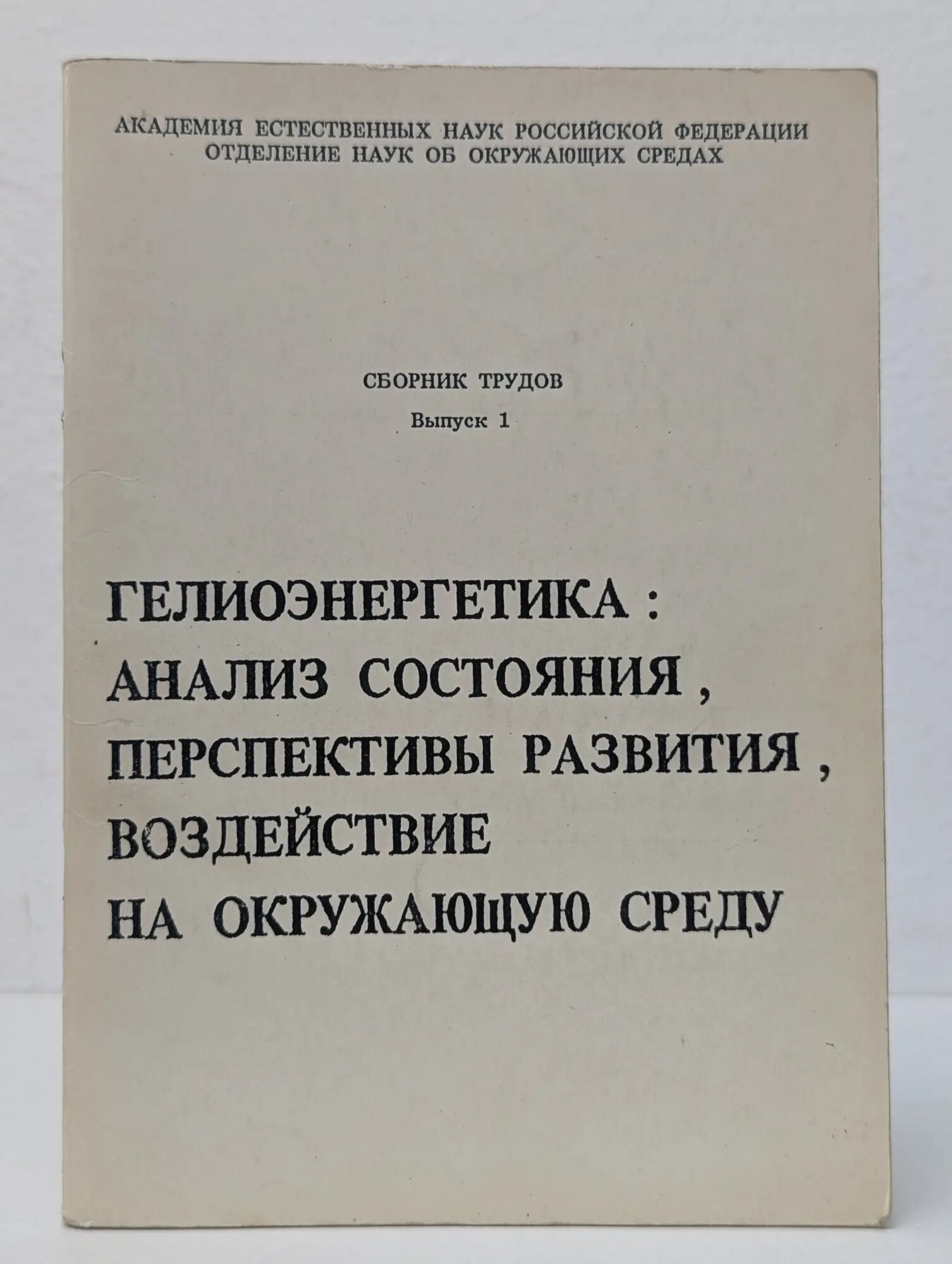 Сборник трудов. Выпуск 1. Гелиоэнергетика. Анализ состояния, перспективы развития, воздействие на окружающую среду Алексеев В. В, Рустамов Н. А, Рустамов К. А. 1995