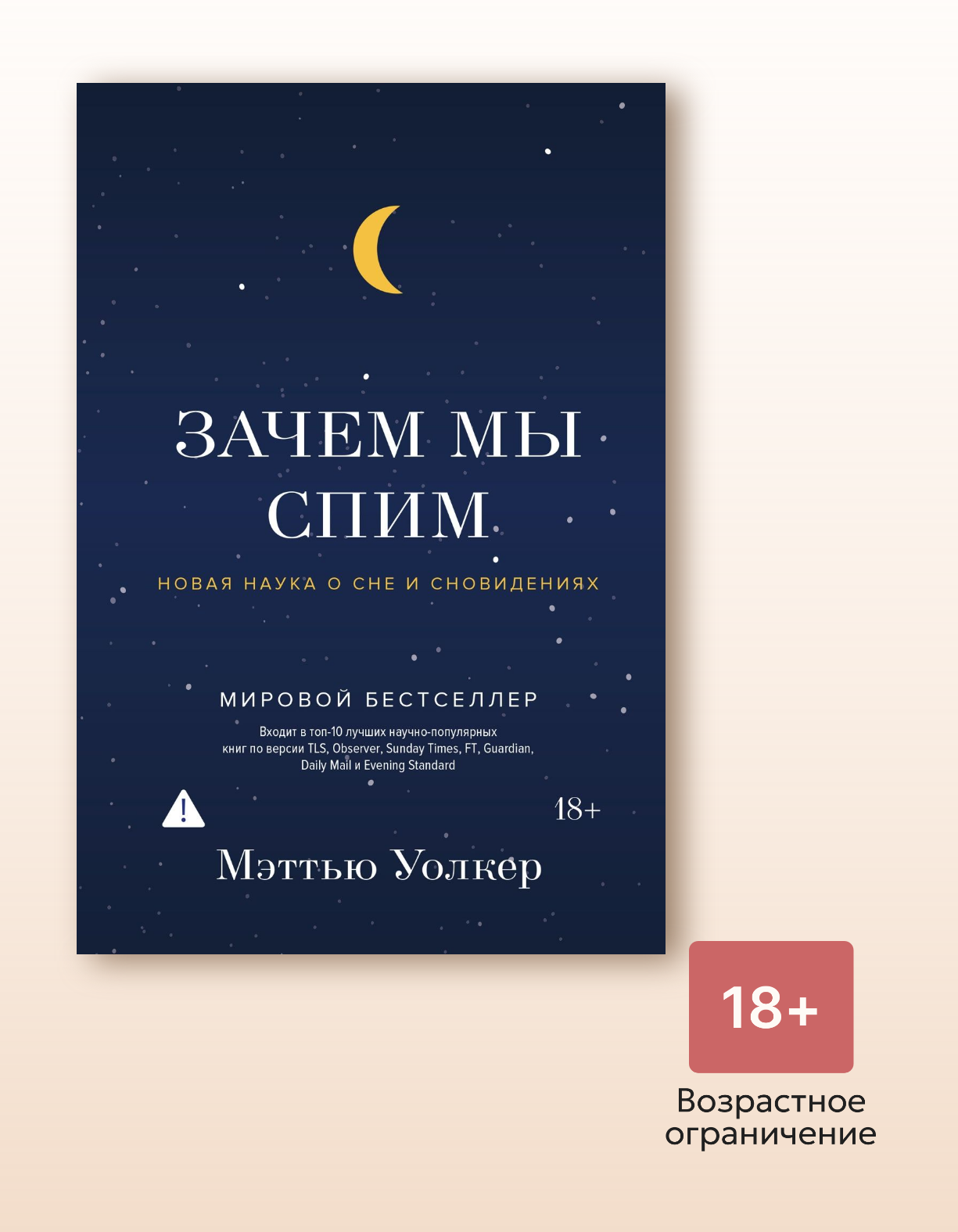 Научный интерес Зачем мы спим Новая наука о сне и сновидениях Уолкер шт