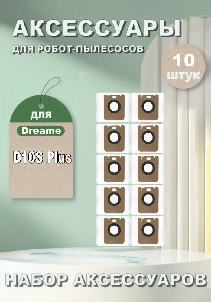Мешок пылесборник (10 шт) для робота-пылесоса Dreame D10s Plus.