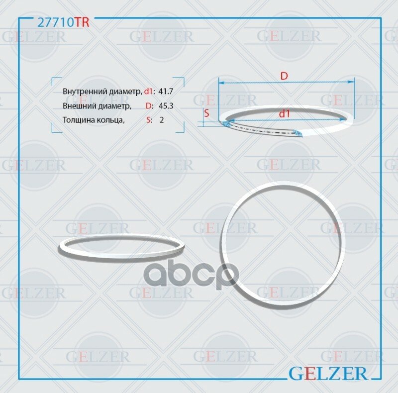 27710TR Тефлоновое кольцо 41.7x45.3x2 GELZER арт. 27710TR