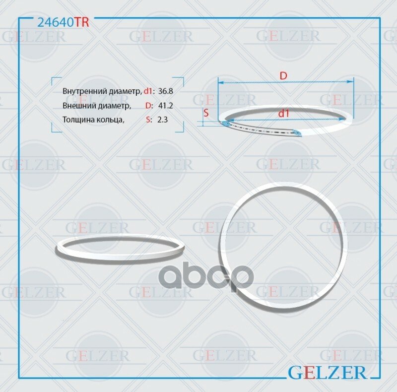 24640TR Тефлоновое кольцо 36.8x41.2x2.3 GELZER арт. 24640TR
