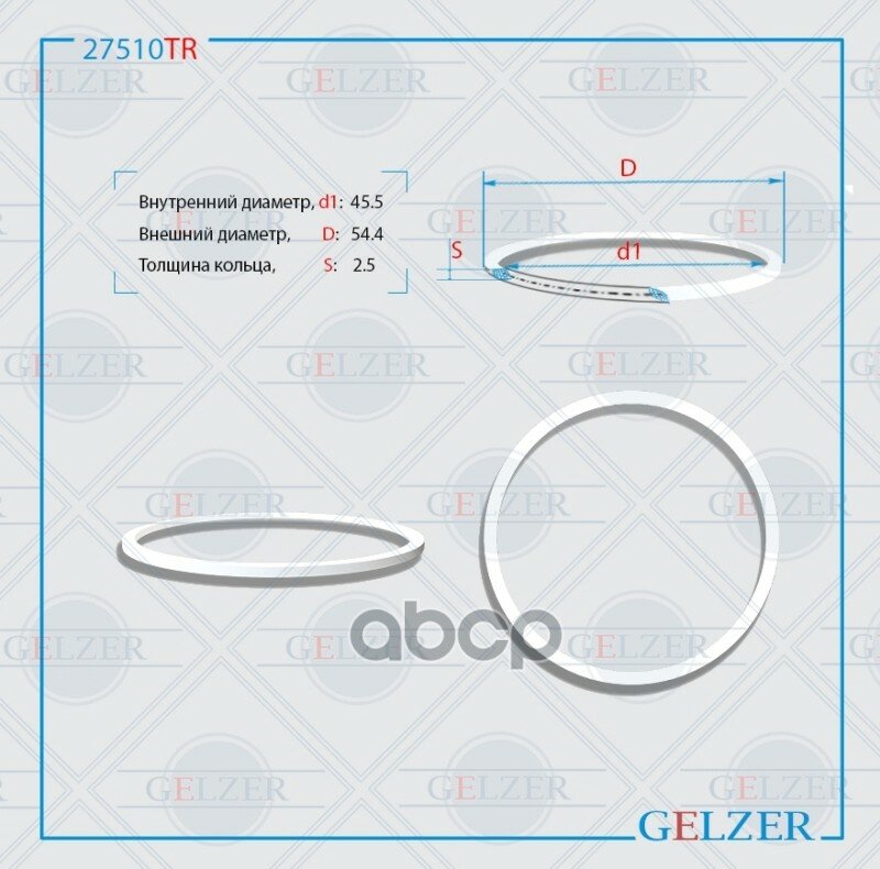 27510TR Тефлоновое кольцо 45.5x50.4x2.5 GELZER арт. 27510TR