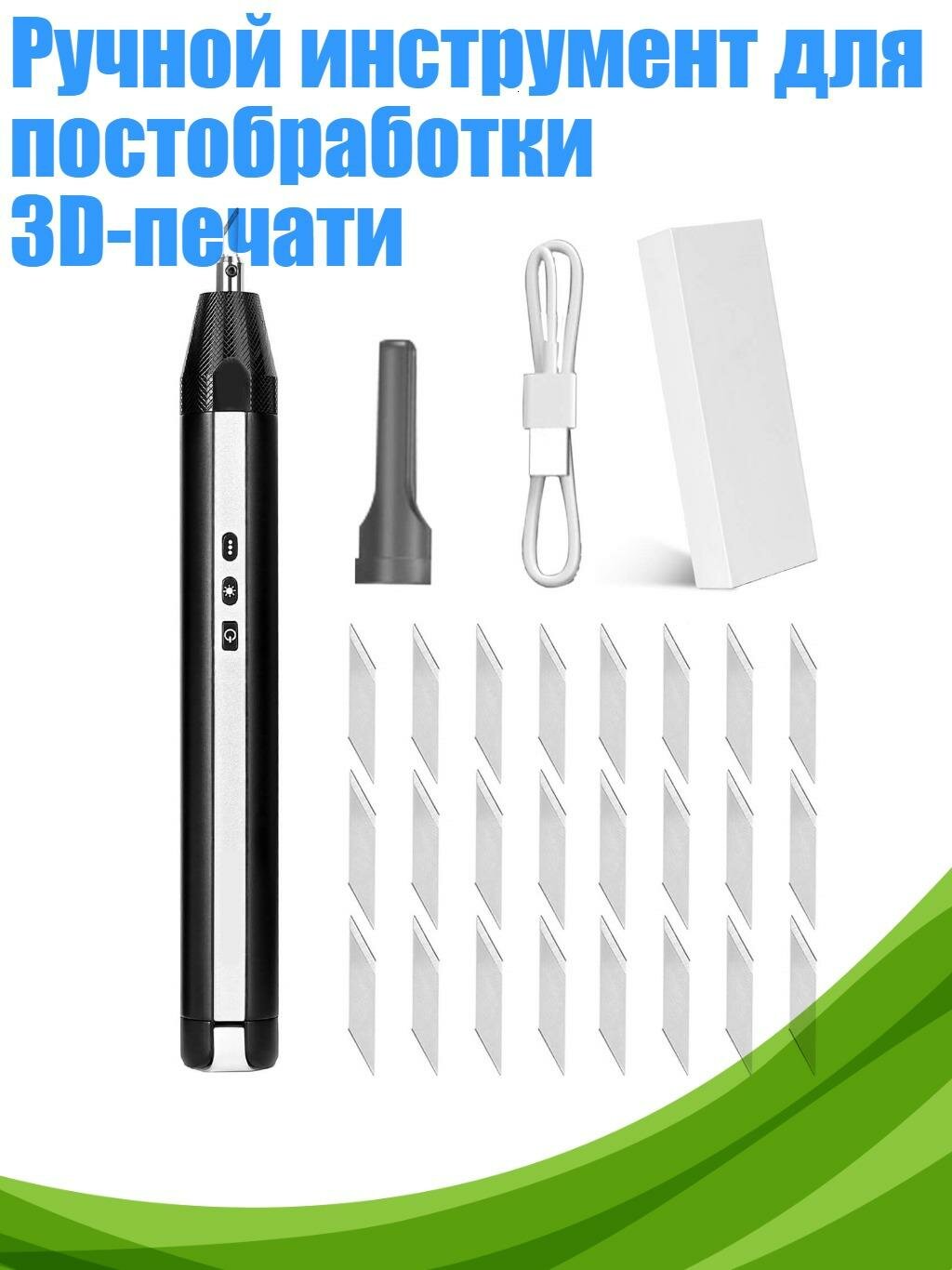 Ручной инструмент для постобработки 3D-печати