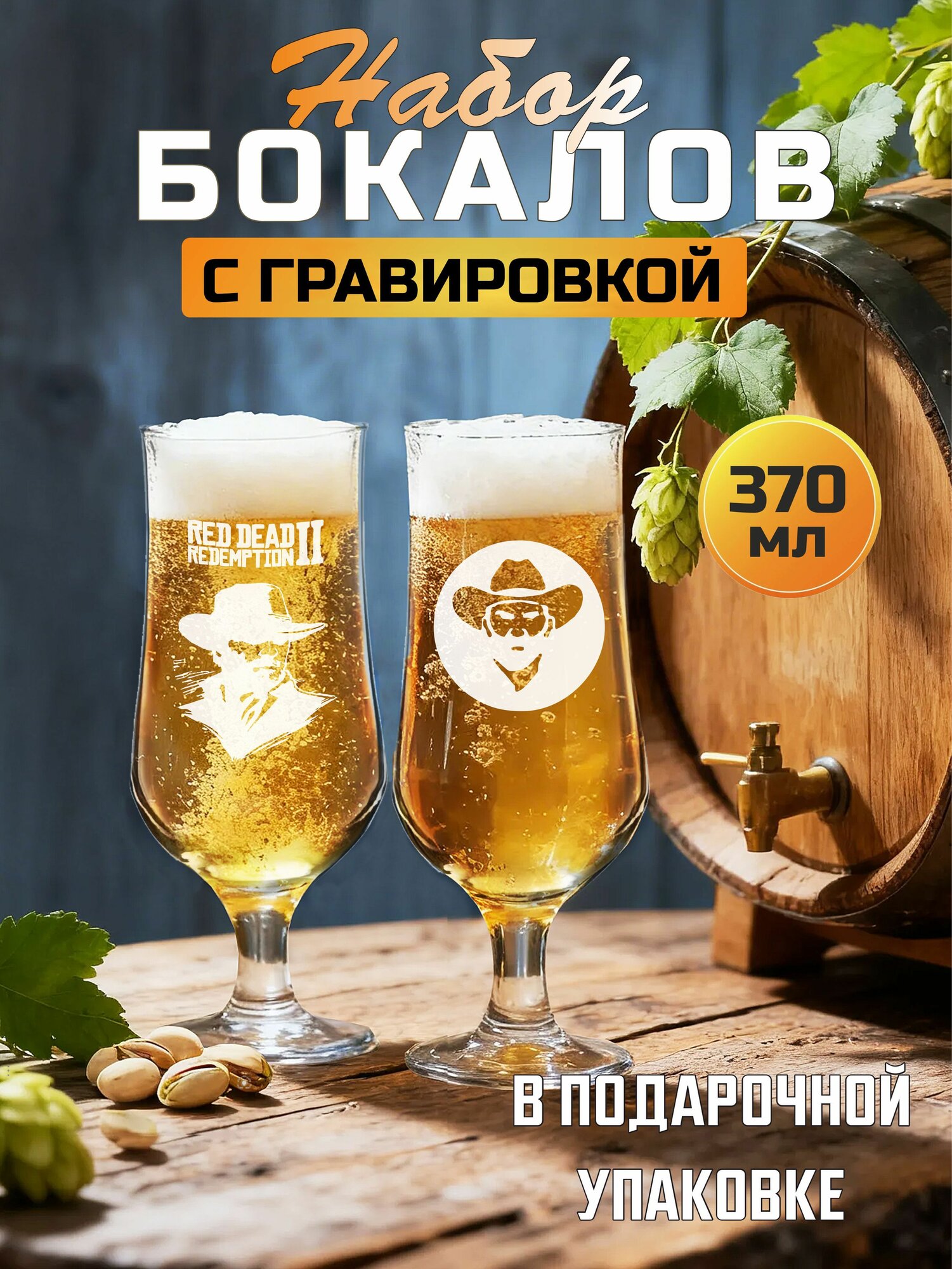 Набор бокалов с гравировкой Read Dead II