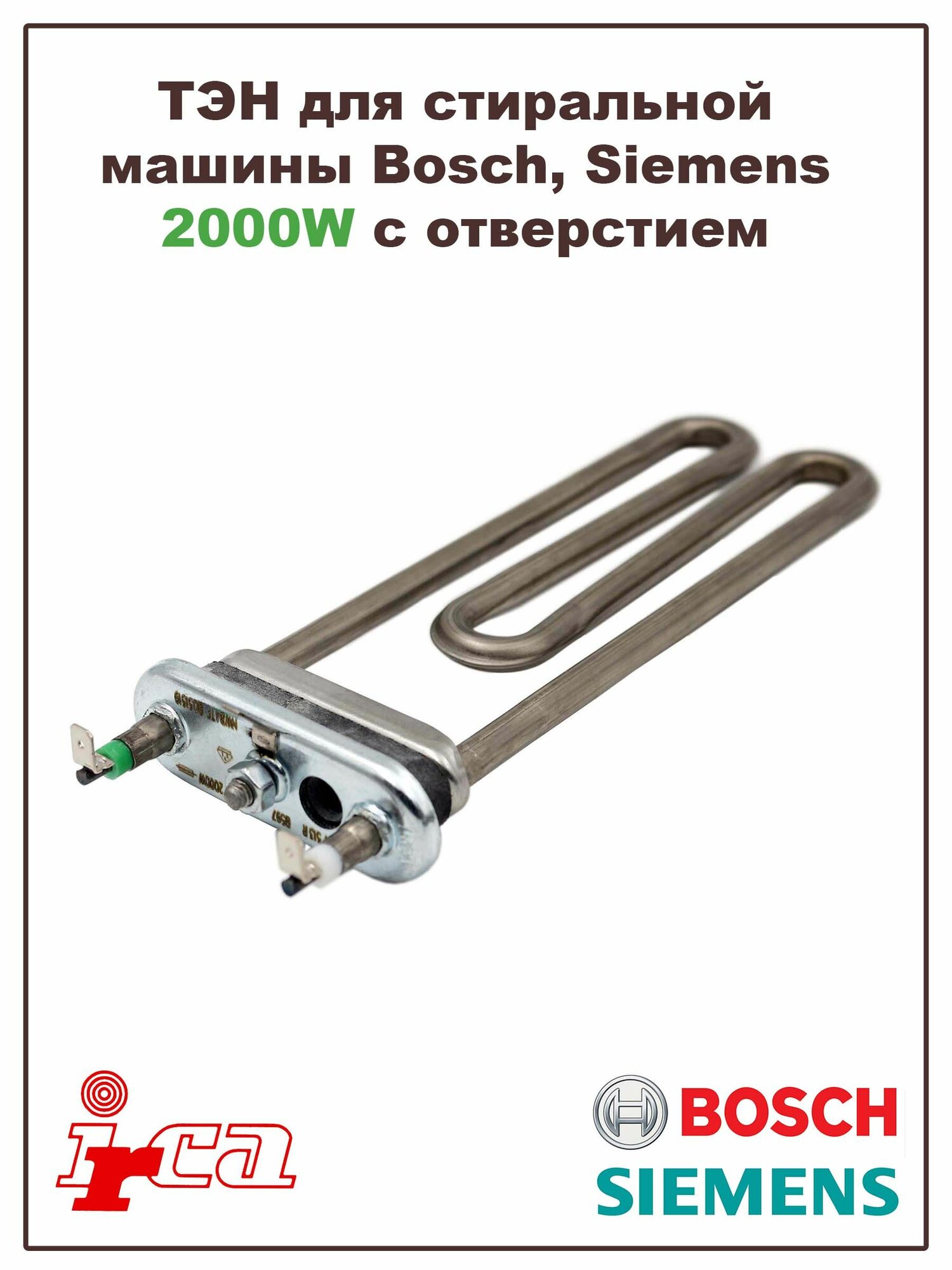 ТЭН для стиральной машины Bosch, Siemens 2000W с отверстием под датчик