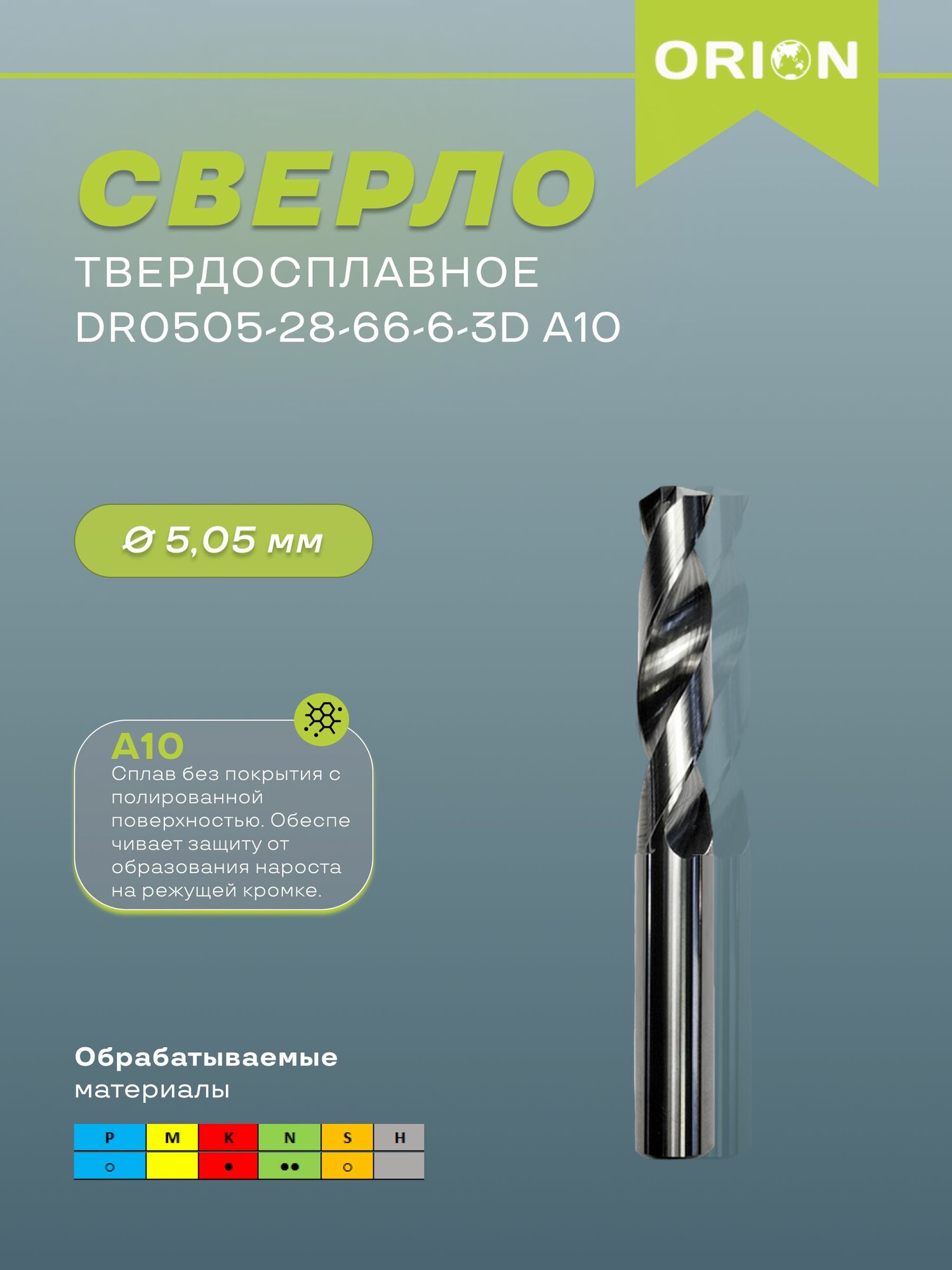 Сверло 5,05 мм (5.05 мм) по металлу твердосплавное 3D монолитное спиральное DR0505-28-66-6-3D A10