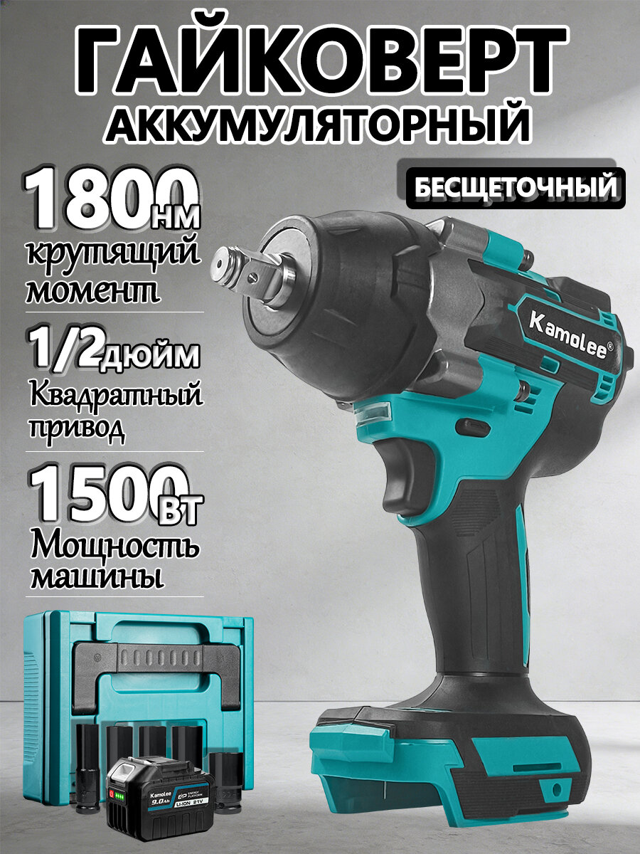 Kamolee/DTW700 LITE 1800Нм 1/2" 7200об/мин Гайковерт Аккумуляторный Ударный Бесщеточный,1*9Ah