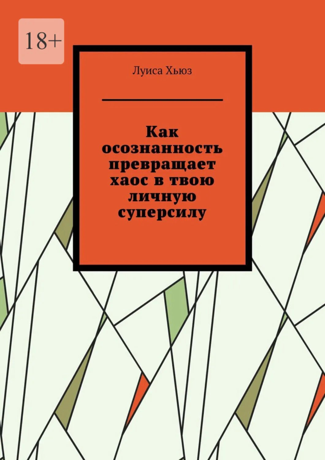 Как осознанность превращает хаос в твою личную суперсилу [Цифровая книга]