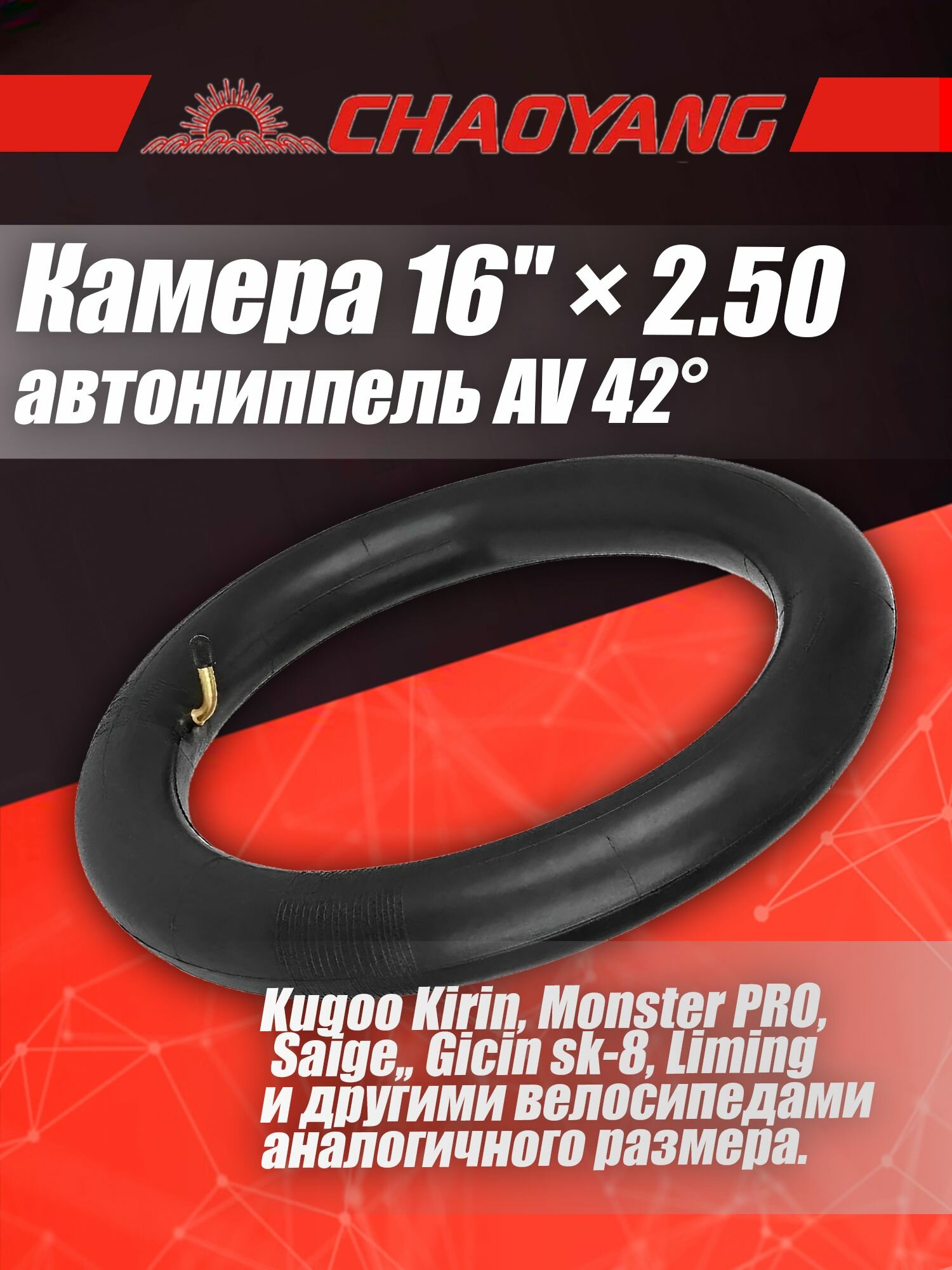 Камера для электровелосипеда 16x2.50, ChaoYang, гнутый автовинтель AV 42 , бутиловая / Камера для электровелосипеда 16x3.0, 16x2.75, 16x2.25