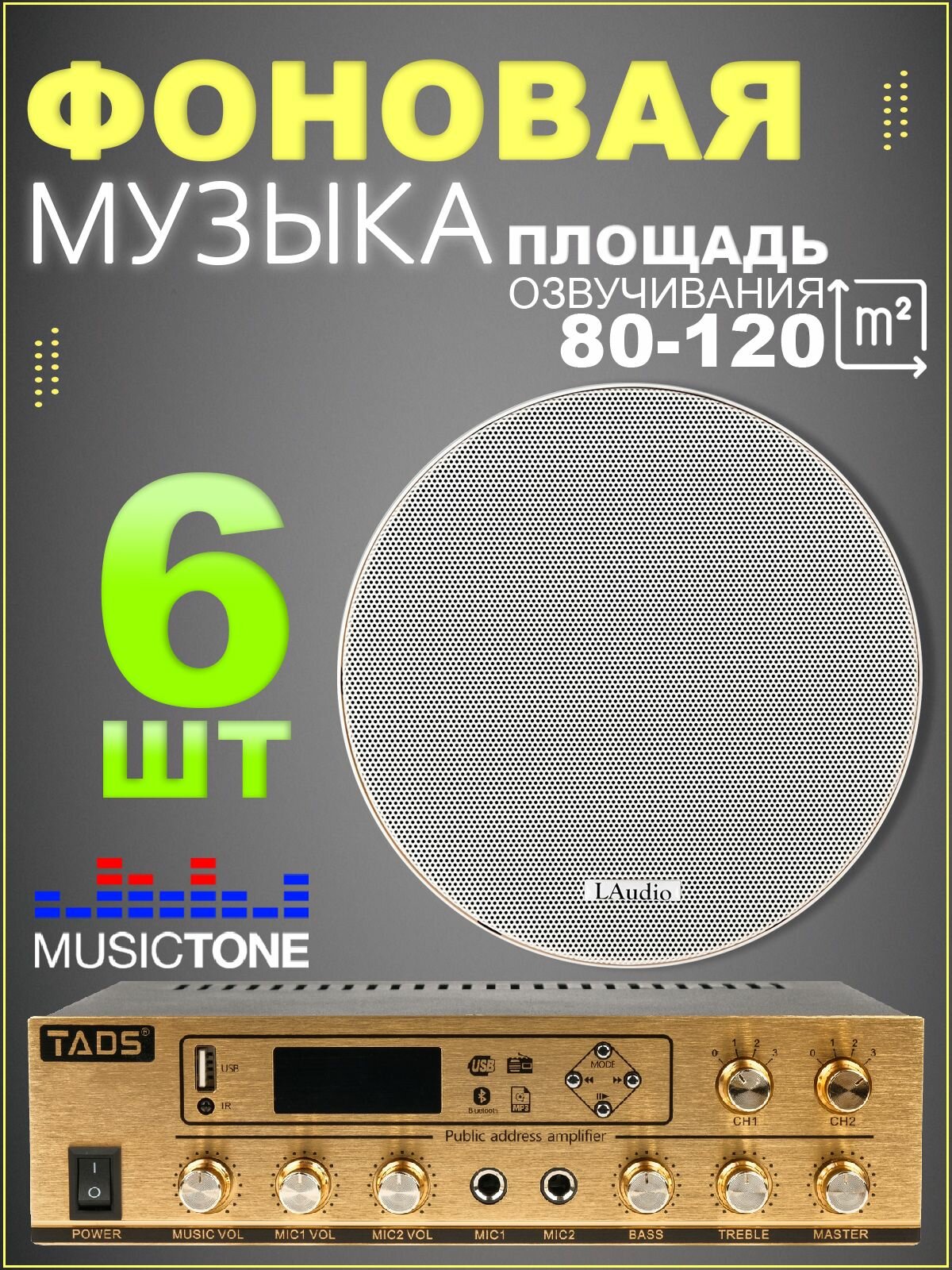 Встраиваемая акустика для фоновой музыки MusicTone MT09-6