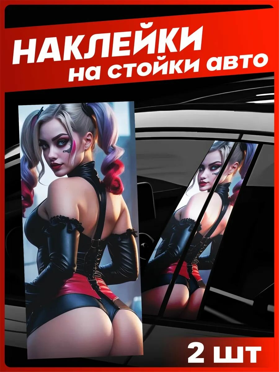 Наклейки на стойки дверей авто Харли квинн