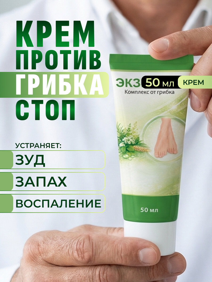 Экзинорм: крем-мазь от грибка, с маслом чайного дерева и салициловой кислотой, 50 мл