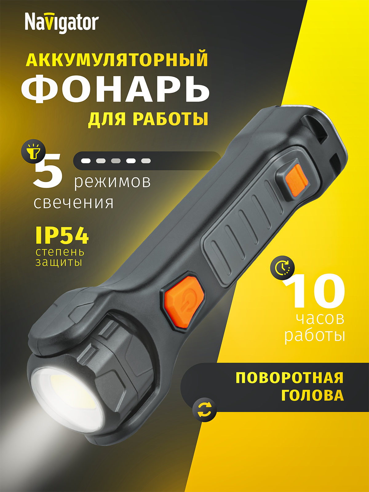 Аккумуляторный фонарь для работы Navigator 95 559 IP54 130 м