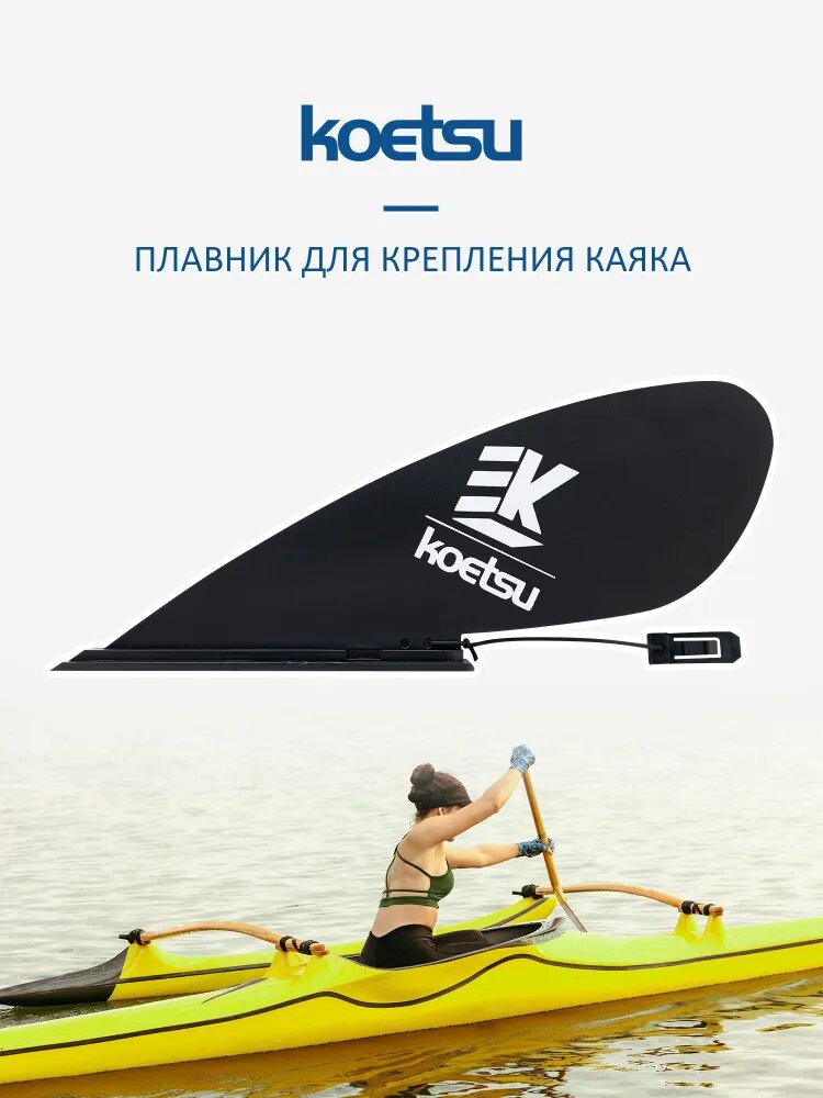 Крепление для плавника каяка Koetsu для SUP доски черного цвета быстросъёмный износостойкий — фото 1