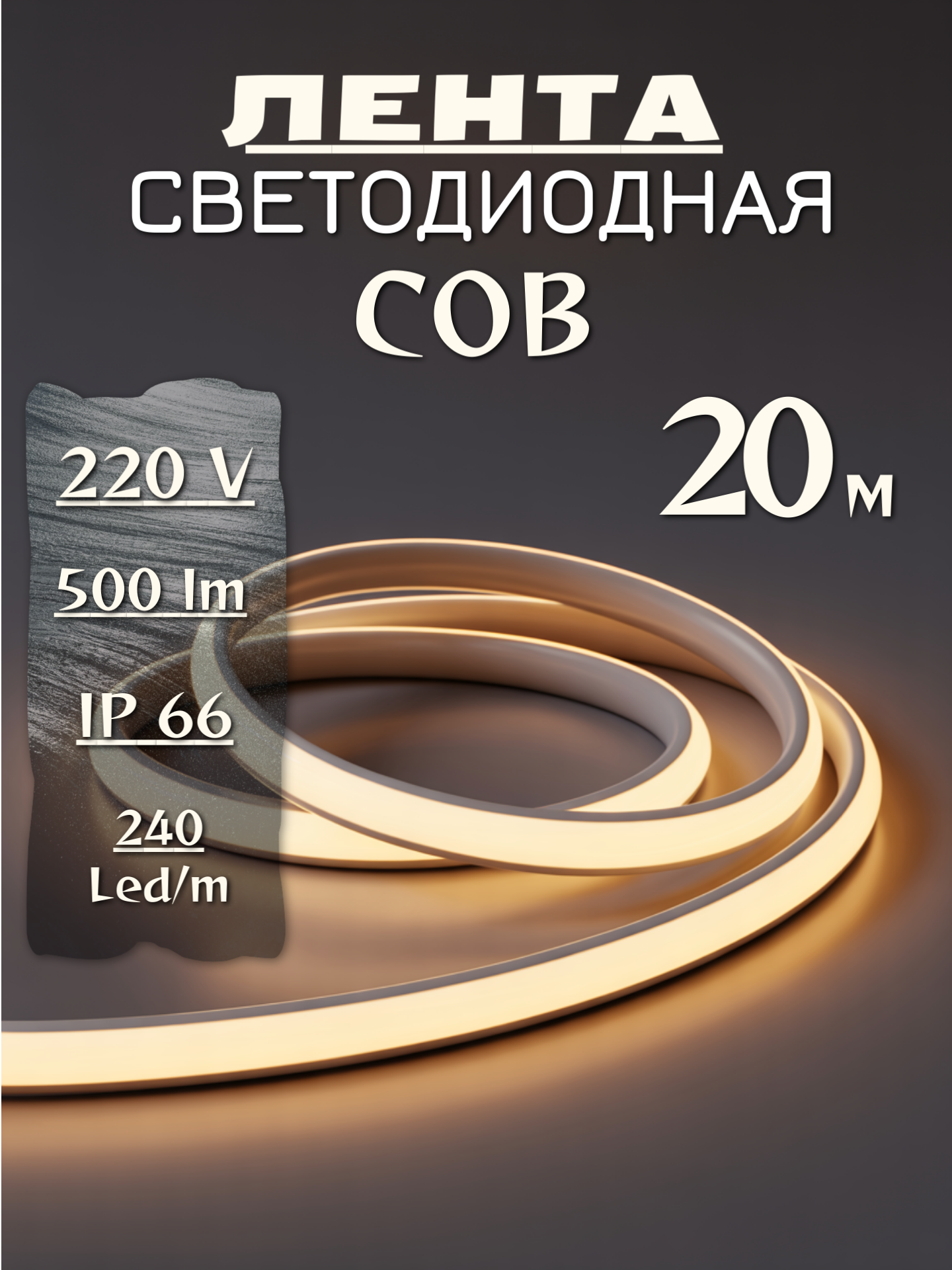 Светодиодная лента COB 20 метров гибкий неон теплый белый IP66