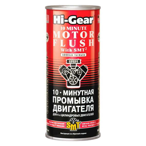 10-минутная промывка двигателя с SMT2 Hi-Gear, 444 мл