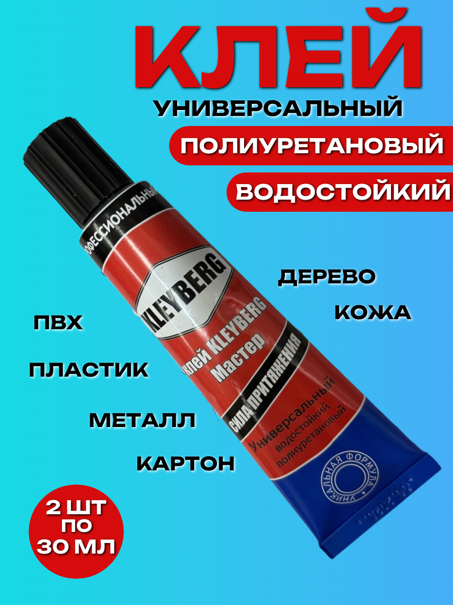 Клей KLEYBERG Мастер 2 шт по 30 мл полиуретановый универсальный водостойкий, для ремонта лодок ПВХ, тентов и др изделий