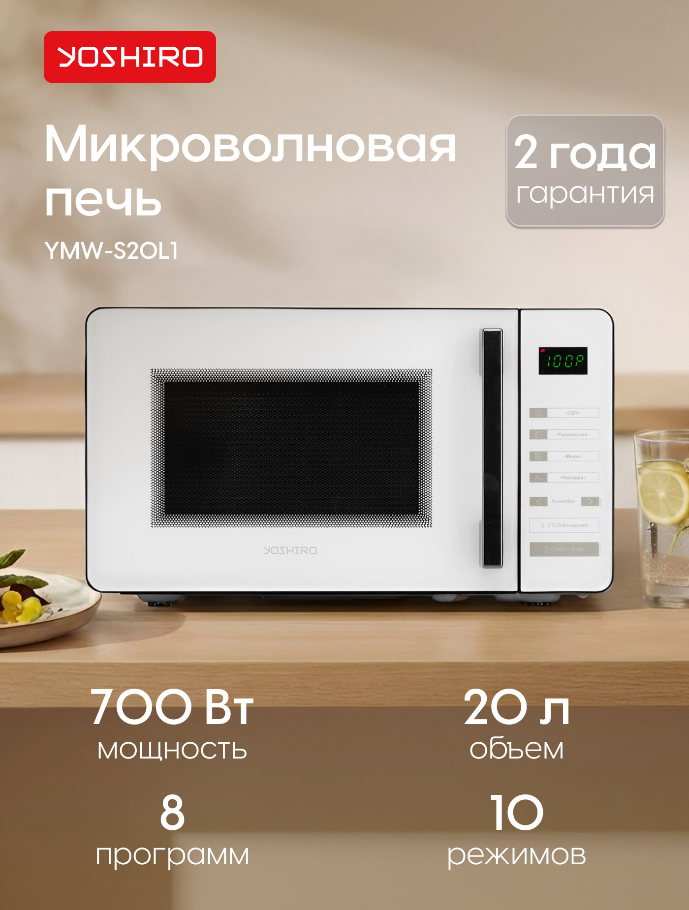 Микроволновая печь YOSHIRO YMW-S20L1, 20 л, 10 уровней мощности, 8 режимов, белая