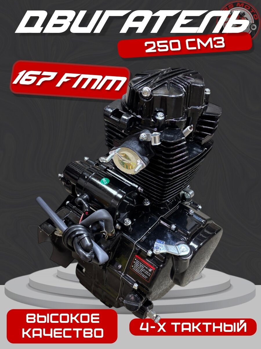 Двигатель 4т. 250 см3 167 FMM (CG250) Cobra CrossFire Sport 5МККП