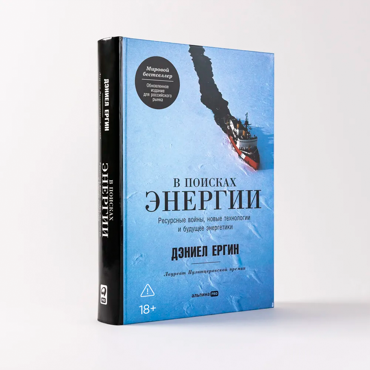 Книга "В поисках энергии. Ресурсные войны, новые технологии и будущее энергетики"