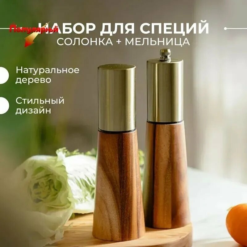 Набор для специй, 2 шт
