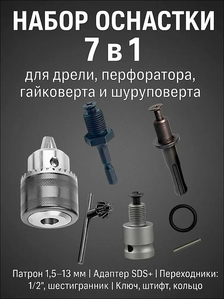 Патрон для шуруповерта, перфоратор, дрель 1/2 набор с насадками