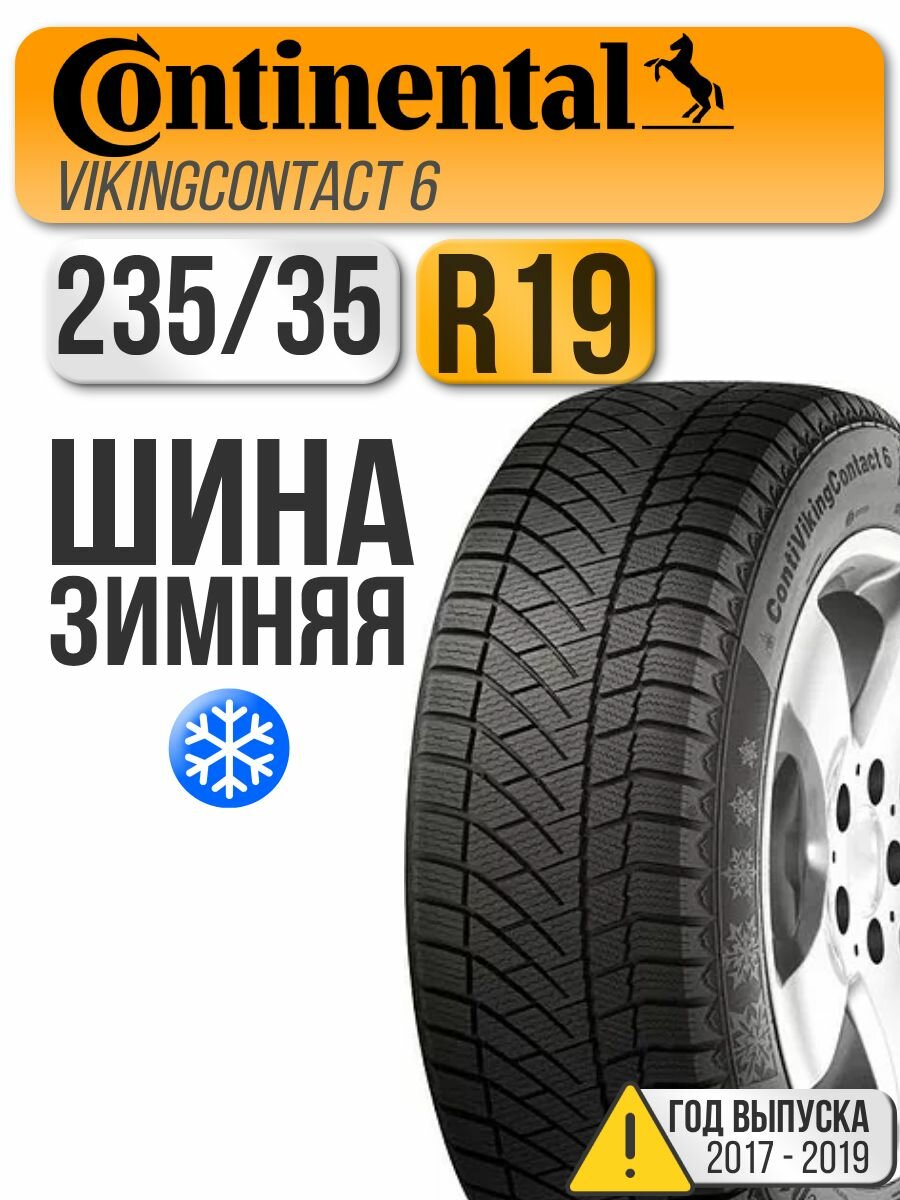 Автошина Continental 235/35 R19 91T ContiVikingContact 6 (н/ш) (год выпуска 2017-2019)