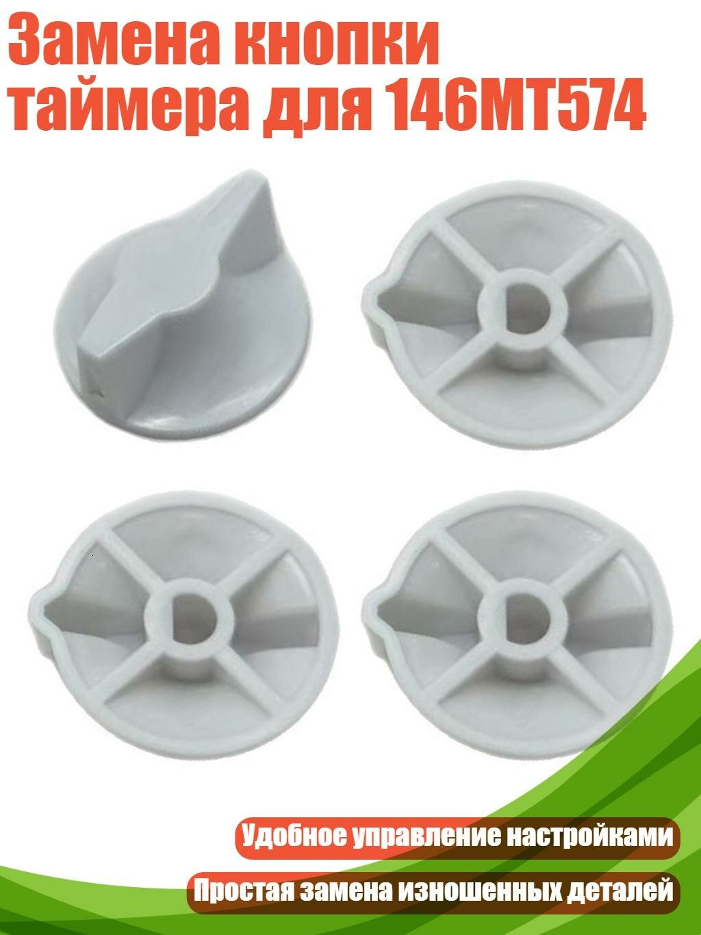 Замена кнопки таймера для 146MT574, 4 упаковки