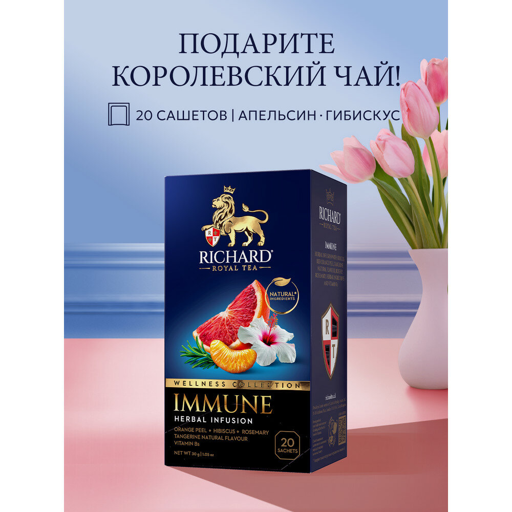 Чай травяной Richard Immune в пакетиках, 20 пак.