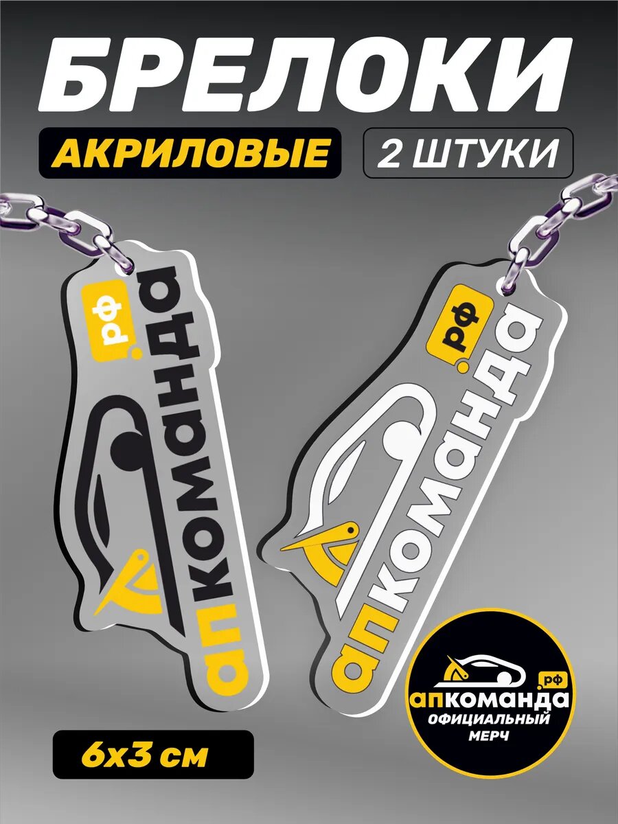Брелок Команда АП