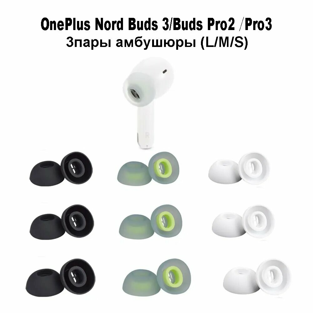 Амбушюры для OnePlus Nord Buds 3 3Pro (3 пары L/M/S)