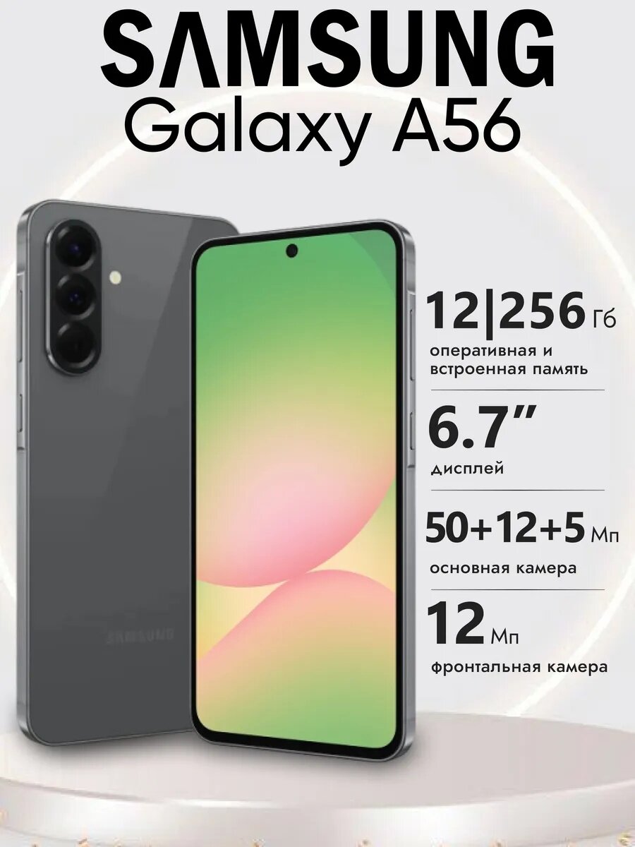 Смартфон Samsung Galaxy A56 5G 12/256Gb Черный Graphite 2025 NFC Global