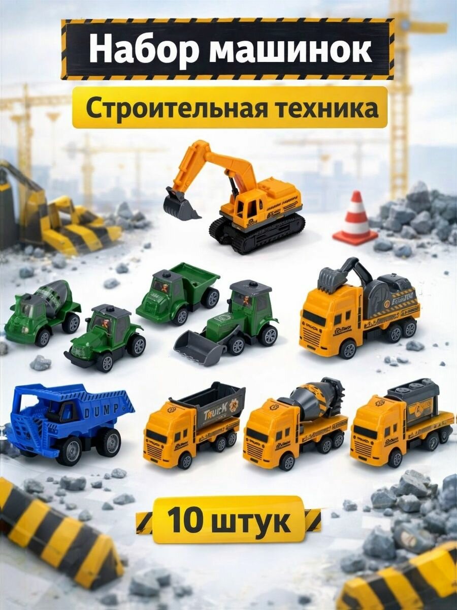 Набор машинок "Строительная техника", 10 штук: 2 трактора, 2 бетономешалки, 2 грузовика, экскаватор, цистерна, экскаватор гусеничный, белАЗ