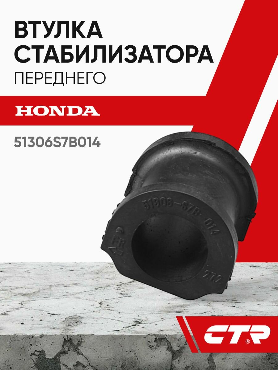CTR Втулка стабилизатора переднего HONDA Stream, CR-V ; 51306S7B014