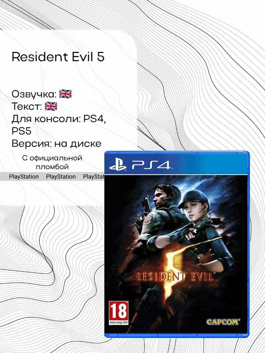 Игра Resident Evil 5 (Capcom), PlayStation 4, английская версия