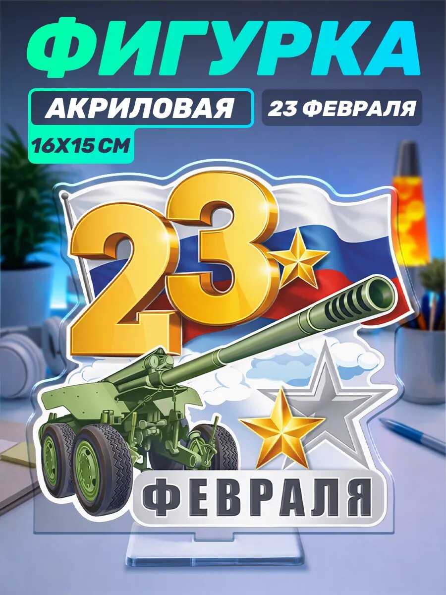 Акриловая фигурка 23 февраля День защитника Отечества