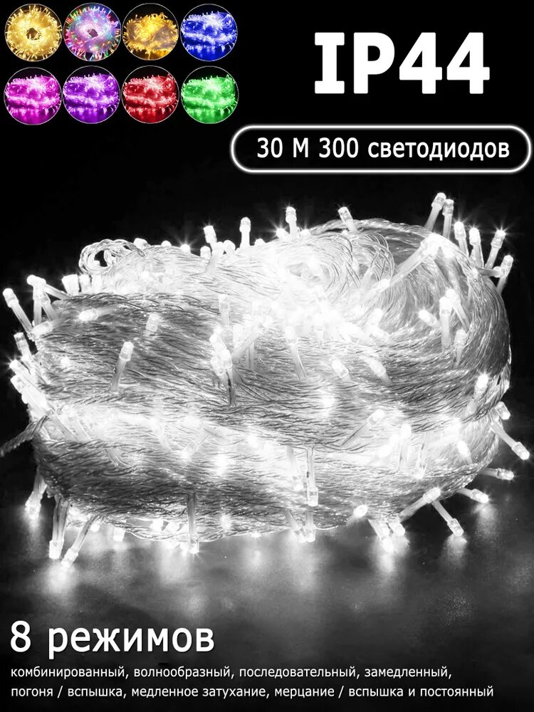 BTTO Электрогирлянда уличная Светодиодная 300 ламп, 30 м, питание От сети 220В, 1 шт