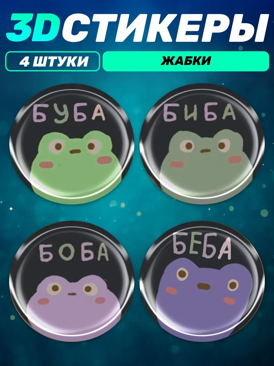3д стикеры на телефон парные Лягушки Биба и Боба
