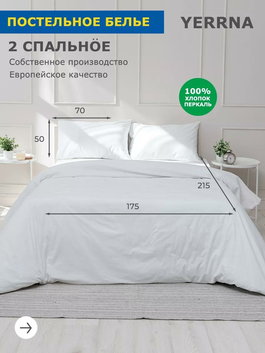 YERRNA Комплект постельного белья 2 спальное, пододеяльник 175*215, наволочки 50*70 - 2 шт, хлопок 100%, перкаль