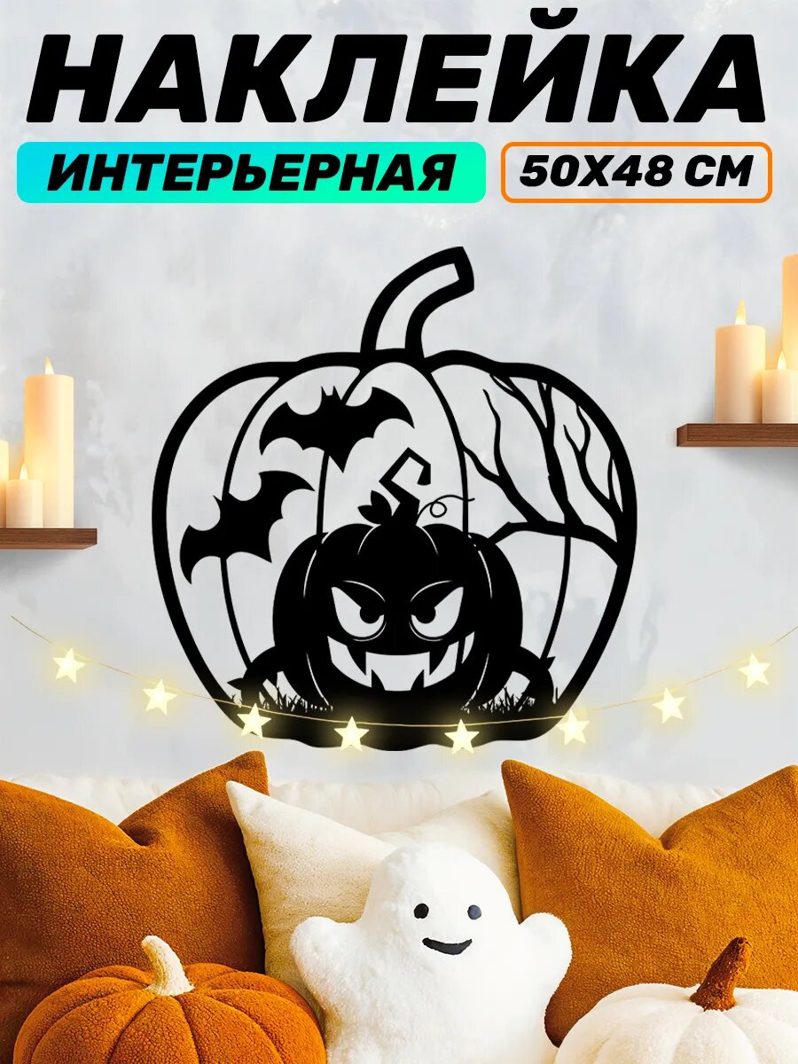 Наклейка на стену для декора интерьерная Halloween Тыква