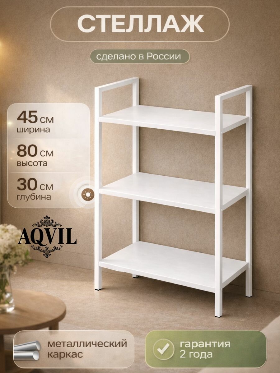 AQVIL Стеллаж металлический, напольный с деревянными полками, этажерка лофт 3 полки, 78*45*30 см, Белый