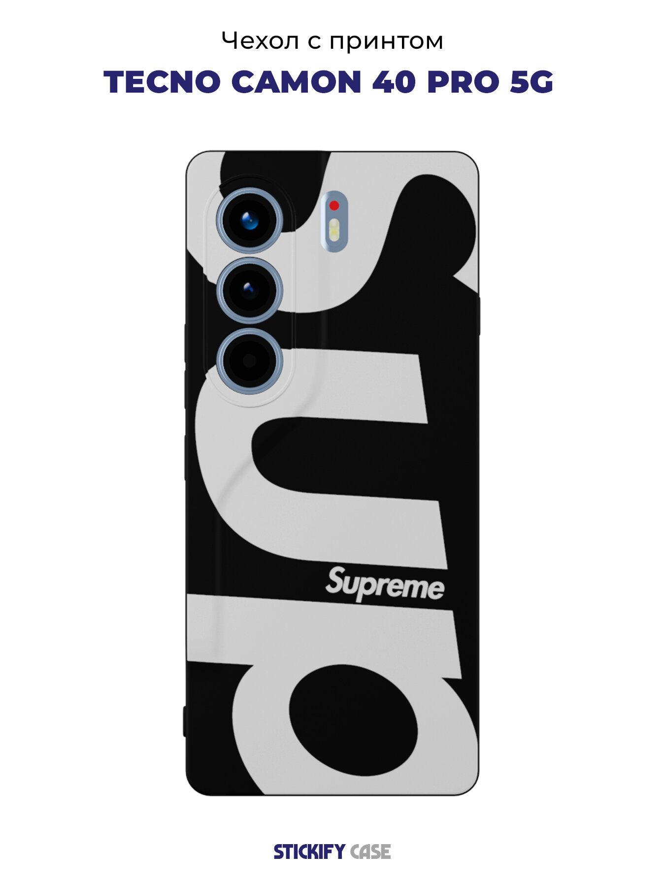 Силиконовый чехол STICKIFY CASE на TECNO Camon 40 Pro 5G черный, с принтом Суприм.