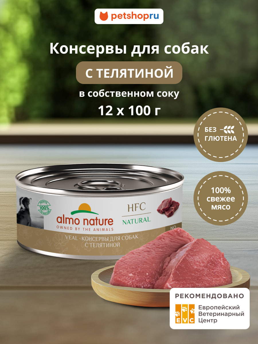 Almo Nature Набор консервов для собак и щенков с телятиной натуральный, в собственном соку (Natural, Veal), 12 шт*100 г, влажный корм