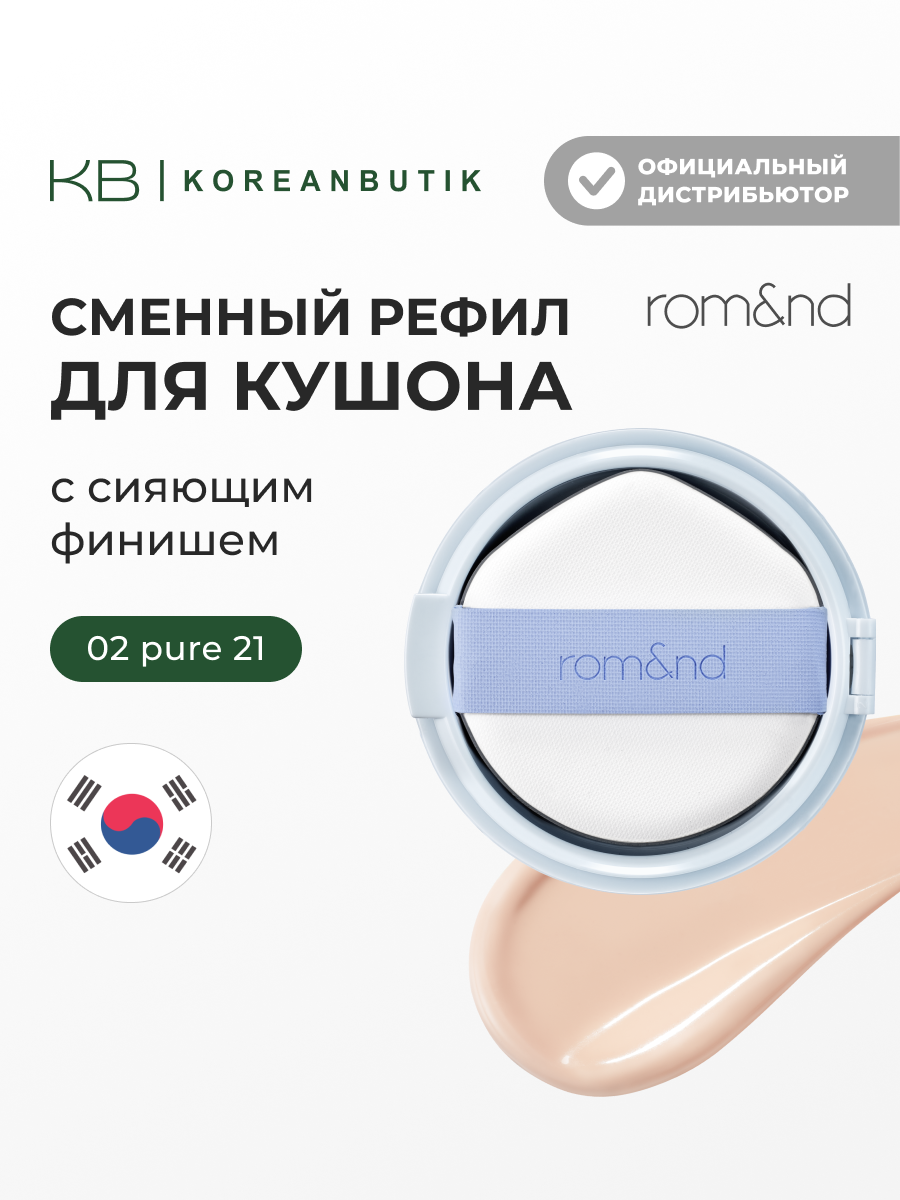 Рефил для кушона | ROM&ND Bare Water Cushion 02 Pure 21 Refill 20 мл