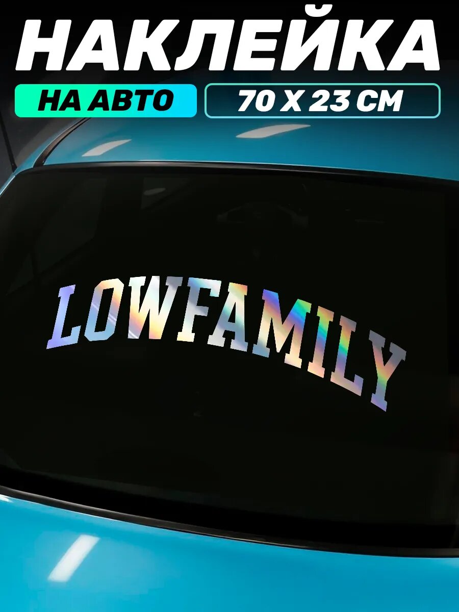 Наклейка на авто надпись на стекло Low Family
