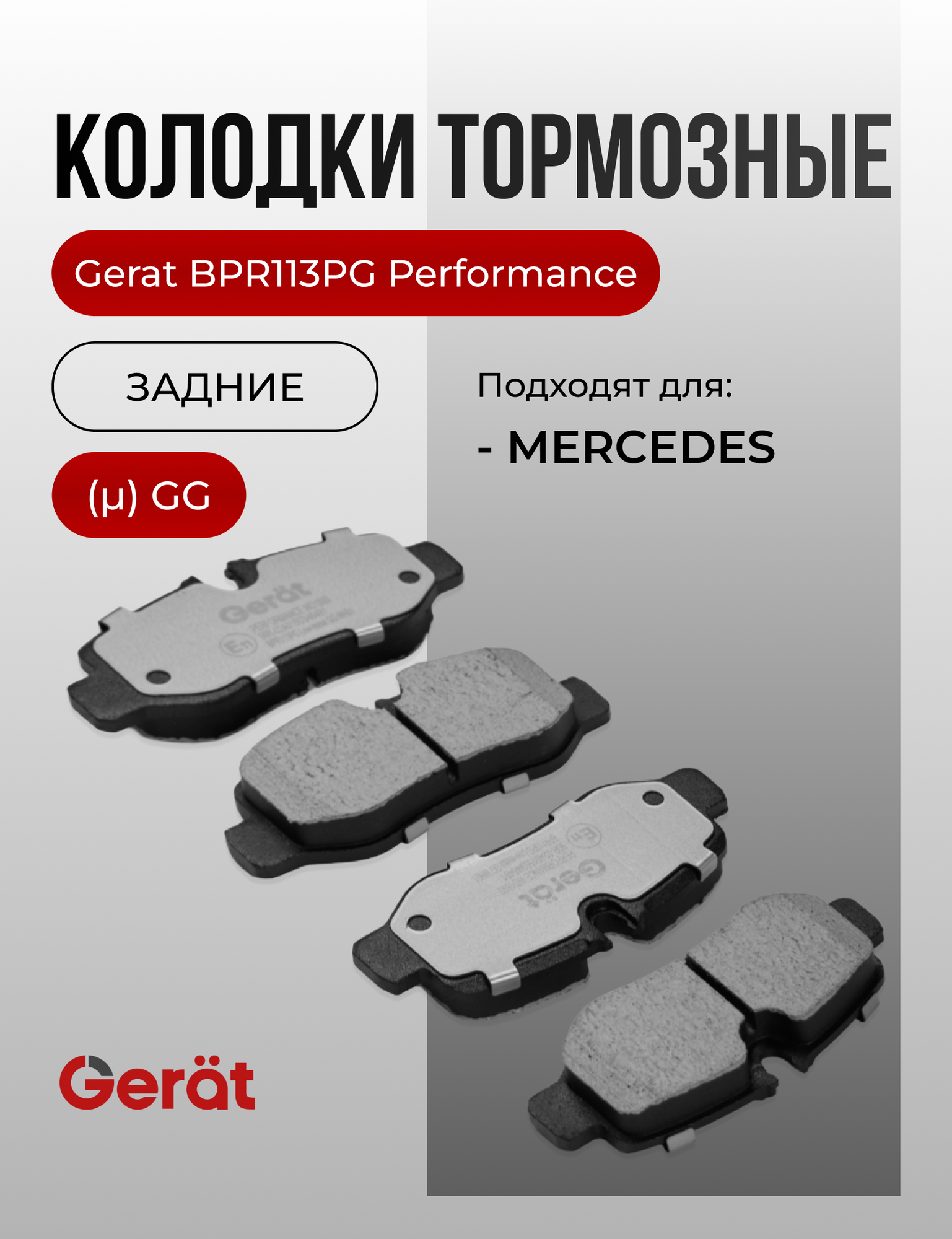 Тормозные колодки Gerat BPR113PG (задние) Low-metallic