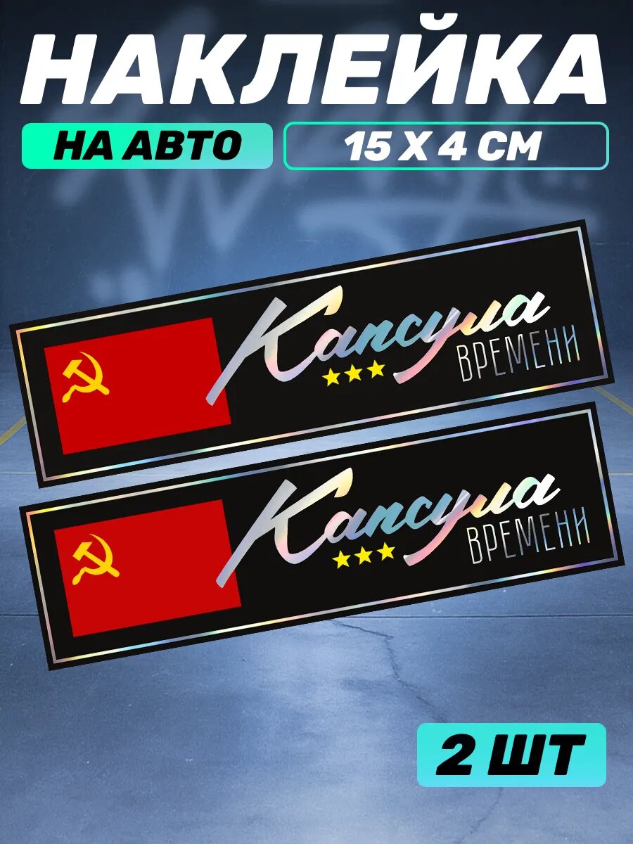 Наклейка на авто Капсула времени СССР голография
