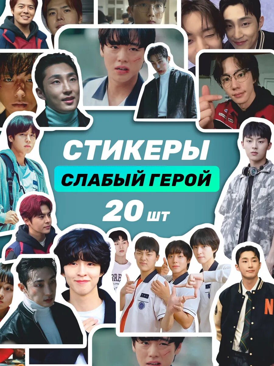 Наклейки на телефон стикеры Дорама Слабый герой