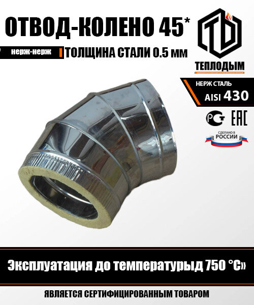 Сэндвич Отвод-Колено 45° нерж/нерж. сталь Ф150х210мм (Aisi 430/ 0,5мм) от теплодым
